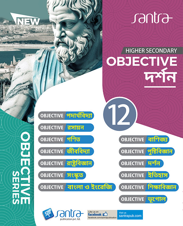 Objective Philosophy-12 (2024)(Beng.Version) – Santra Publication